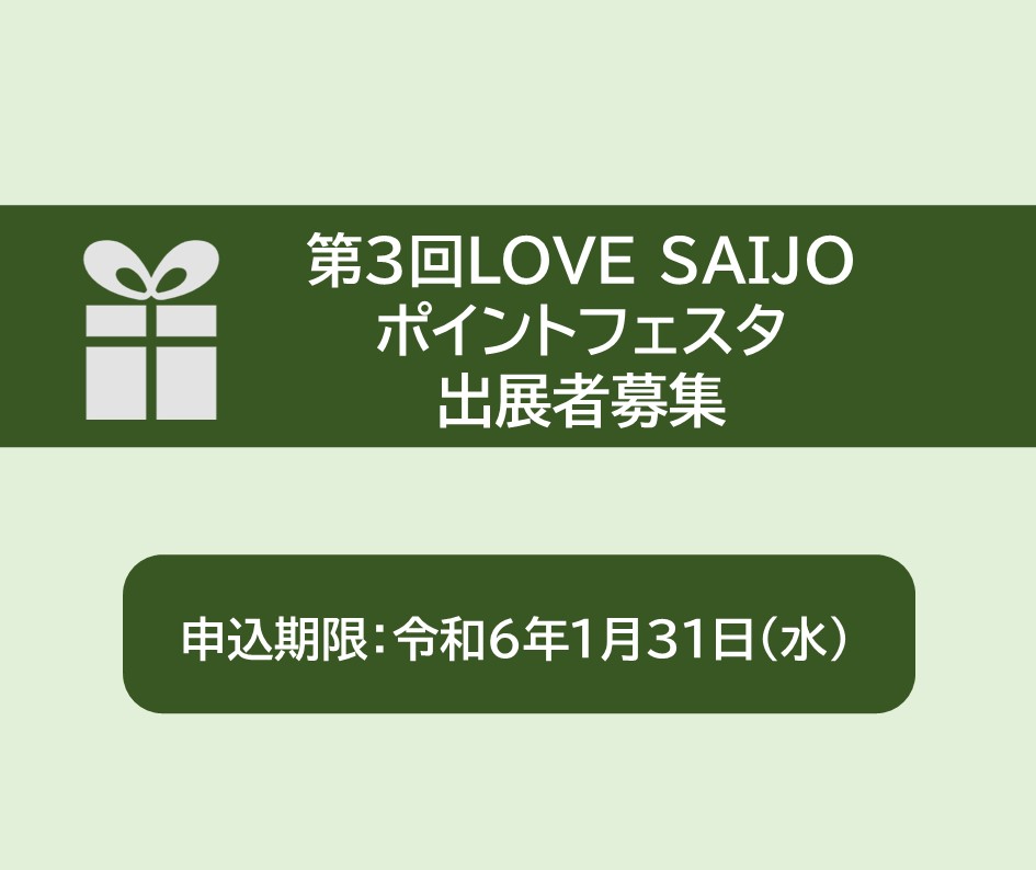 取扱事業者向け情報 - LOVE SAIJO SDGs(西条市SDGs推進協議会)