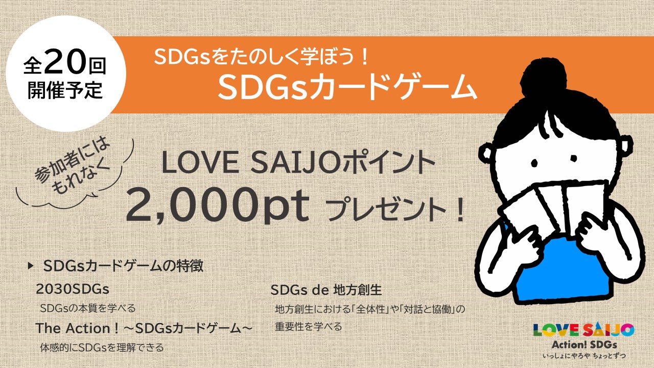 LOVE SAIJO SDGs(西条市SDGs推進協議会)