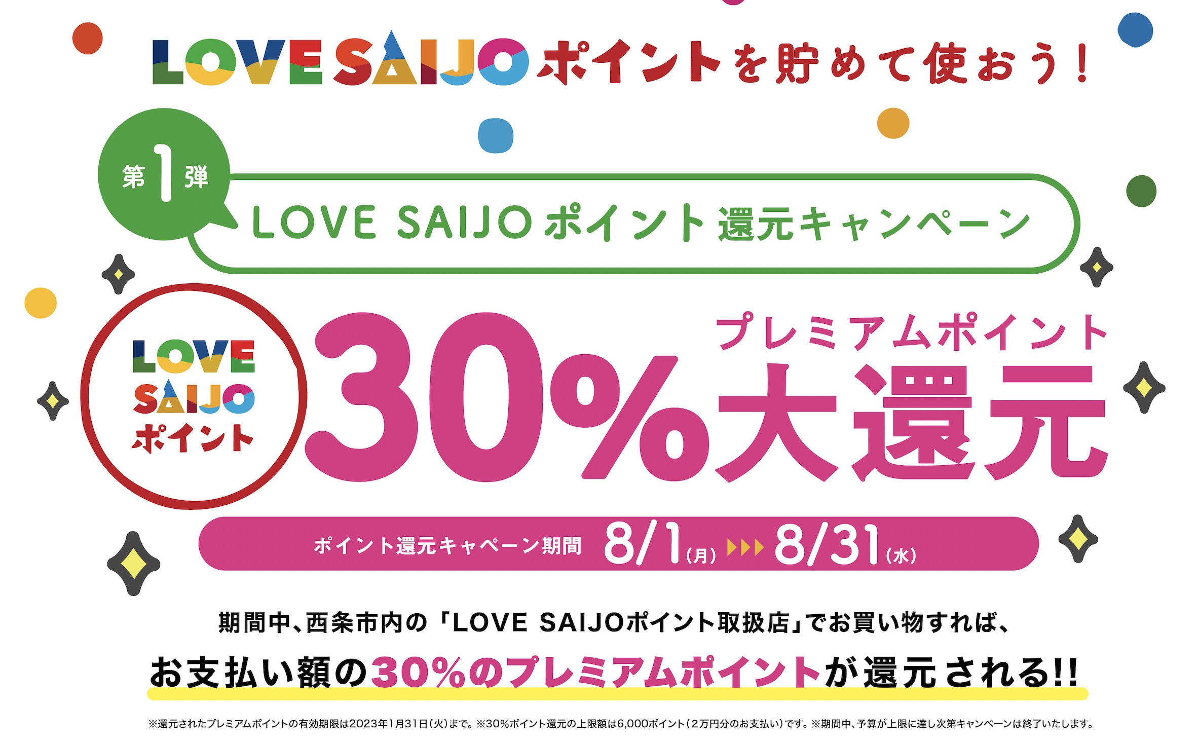 LOVE SAIJO SDGs(西条市SDGs推進協議会)